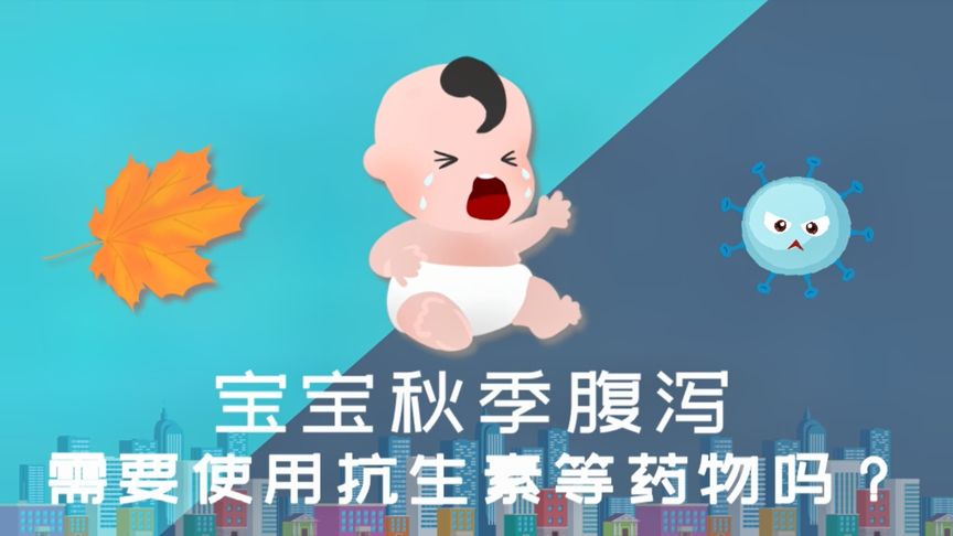 秋季腹泻,宝宝需要使用抗生素抗病毒药物治疗吗?又该如何预防?