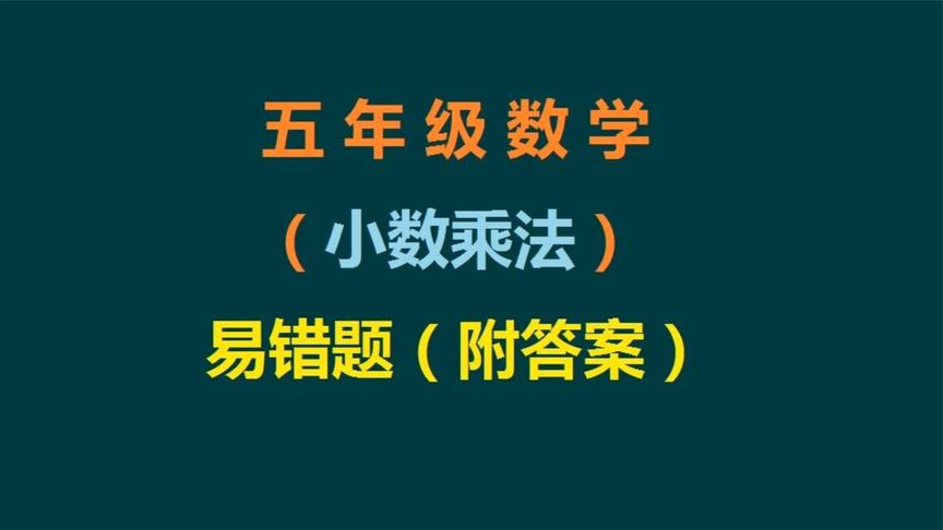 小学五年级数学(第一单元):小数乘法易错题选编(附答案)