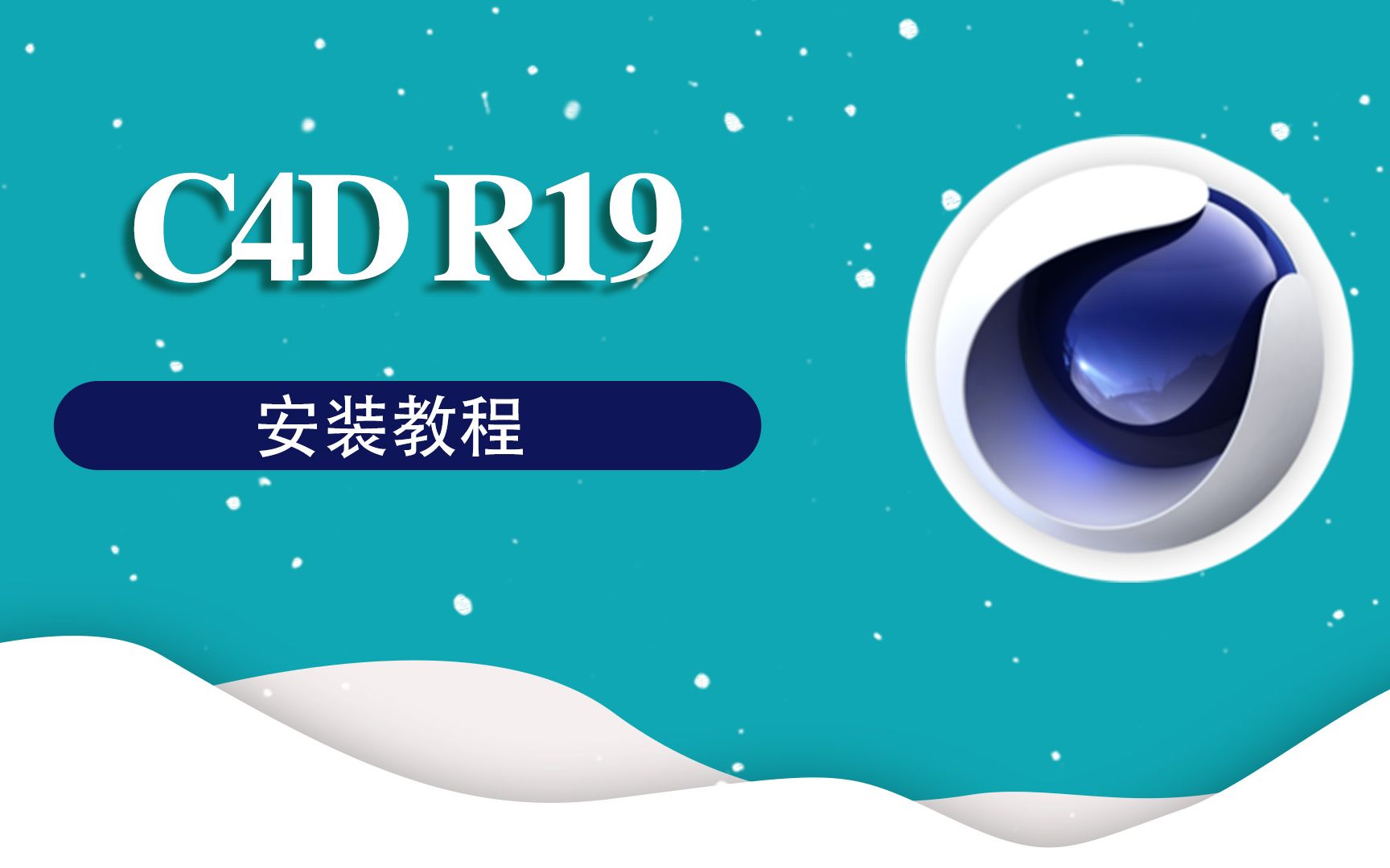 C4D R19——安装教程与小版本升级教程