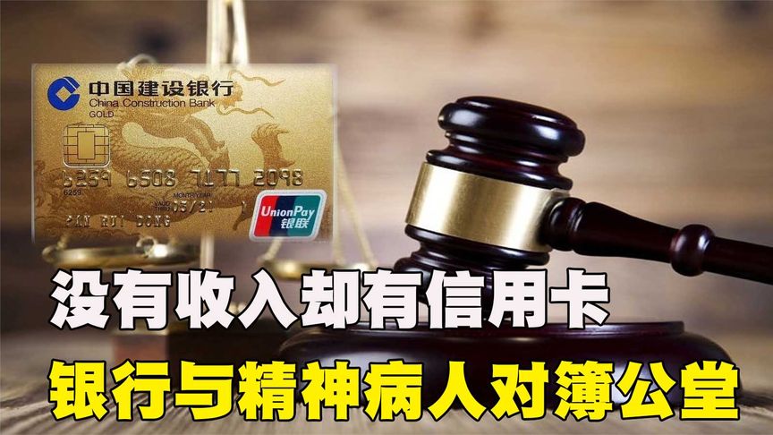 没有收入却有信用卡,银行与精神病人对簿公堂,如今欠债谁来偿还