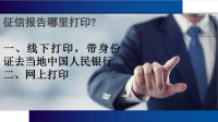 征信报告在哪里打,两种方式,网上和营业网点都可以