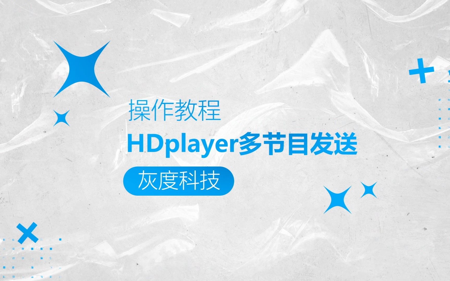 灰度科技LED异步全彩操作教程:HDplayer多节目发送