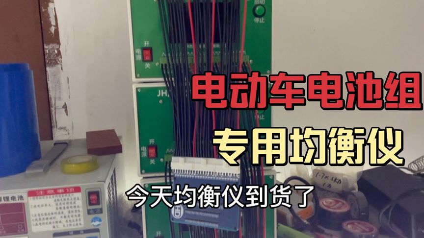 电动车电池组专用均衡仪。