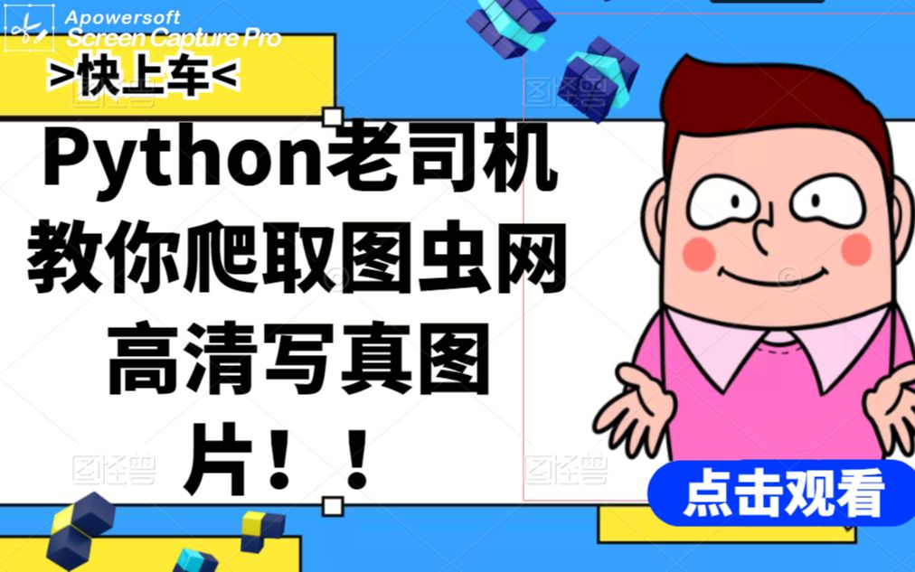 Python老司机教你爬取图虫网高清写真图片!