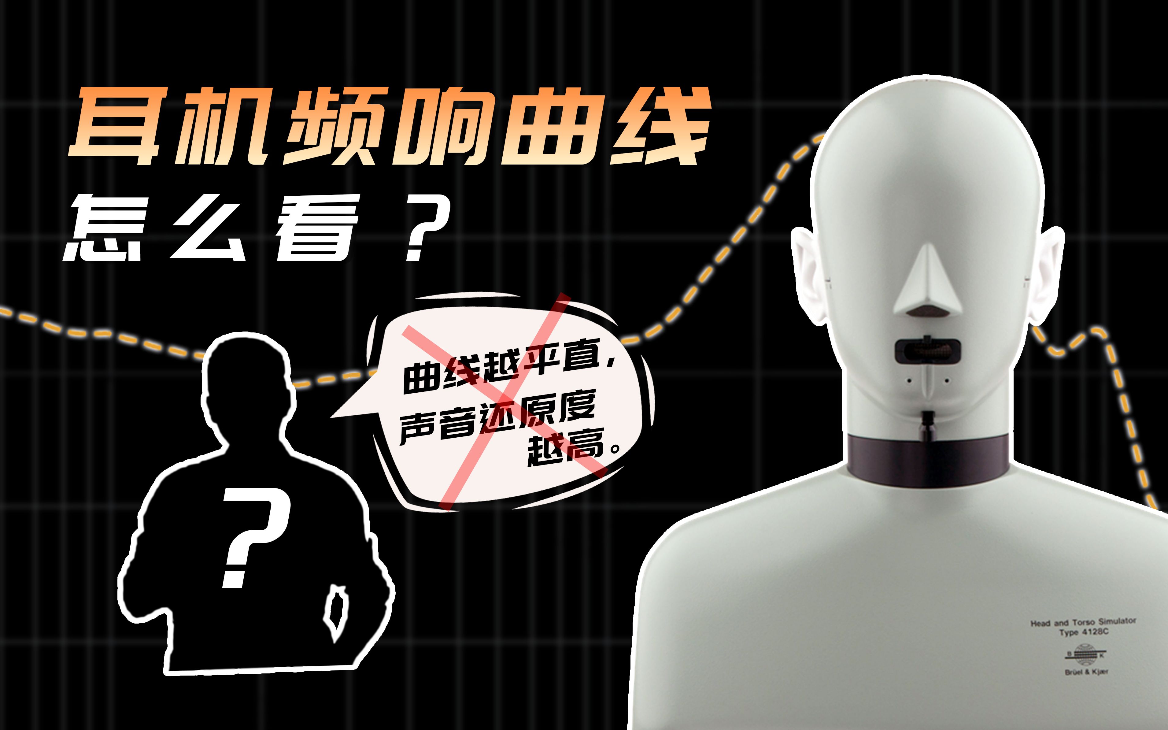 【吾等益耳】耳机频响曲线怎么看?千万别被骗了