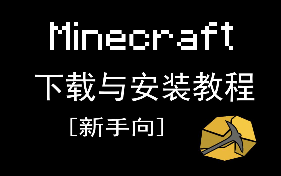 MC教程-新手向-游戏的下载与安装(正版与非正版)