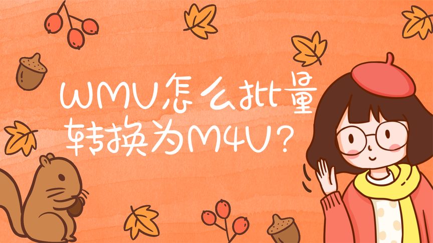 WMV怎么批量转换为M4V?