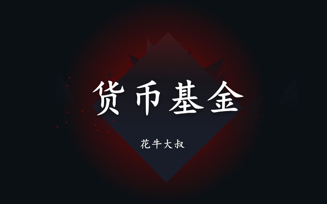 什么是货币基金(比余额宝更高收益的货币基金)