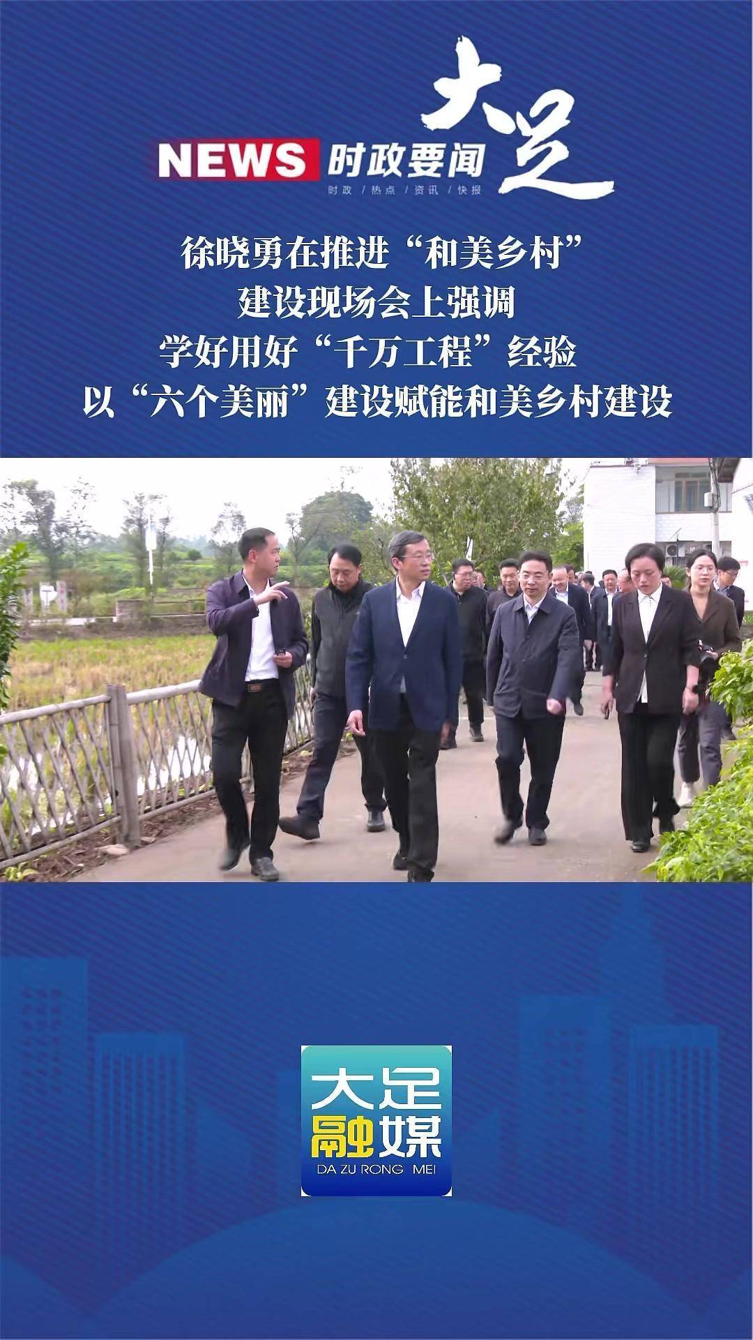 10月27日下午,大足区推进"和美乡村"建设现场会在拾万镇召开,区委...