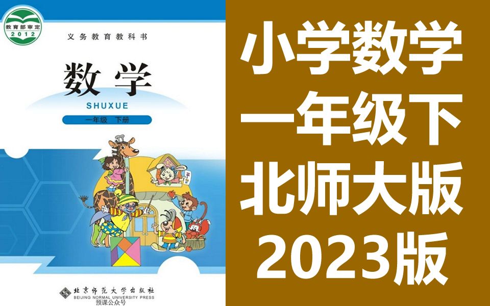 小学数学 一年级下册 北师大版 1年级下册 同步课堂教学视频 数学...