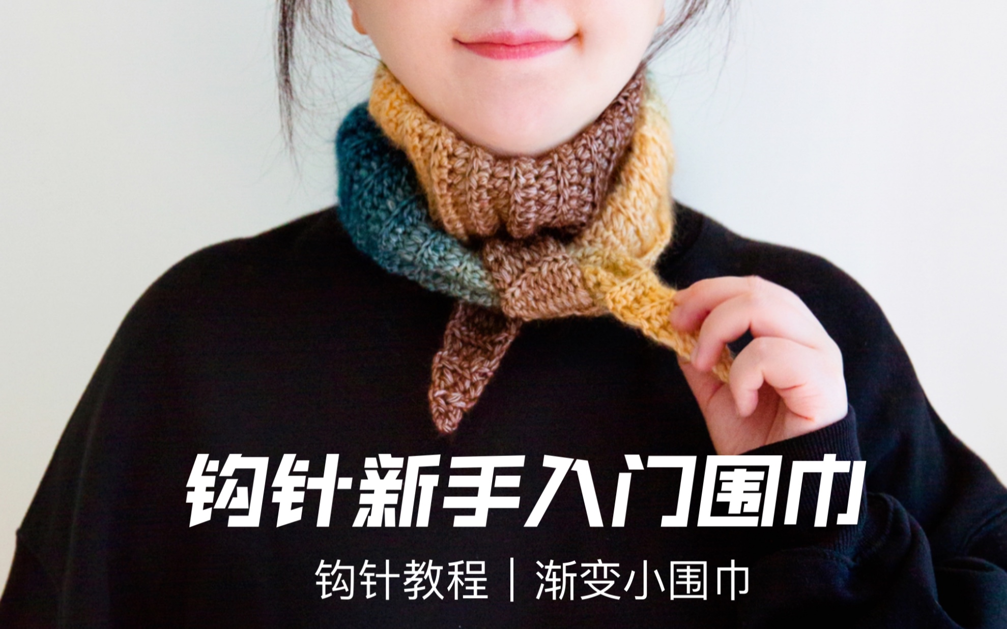 钩针教程1|渐变小围巾|苏菲围巾