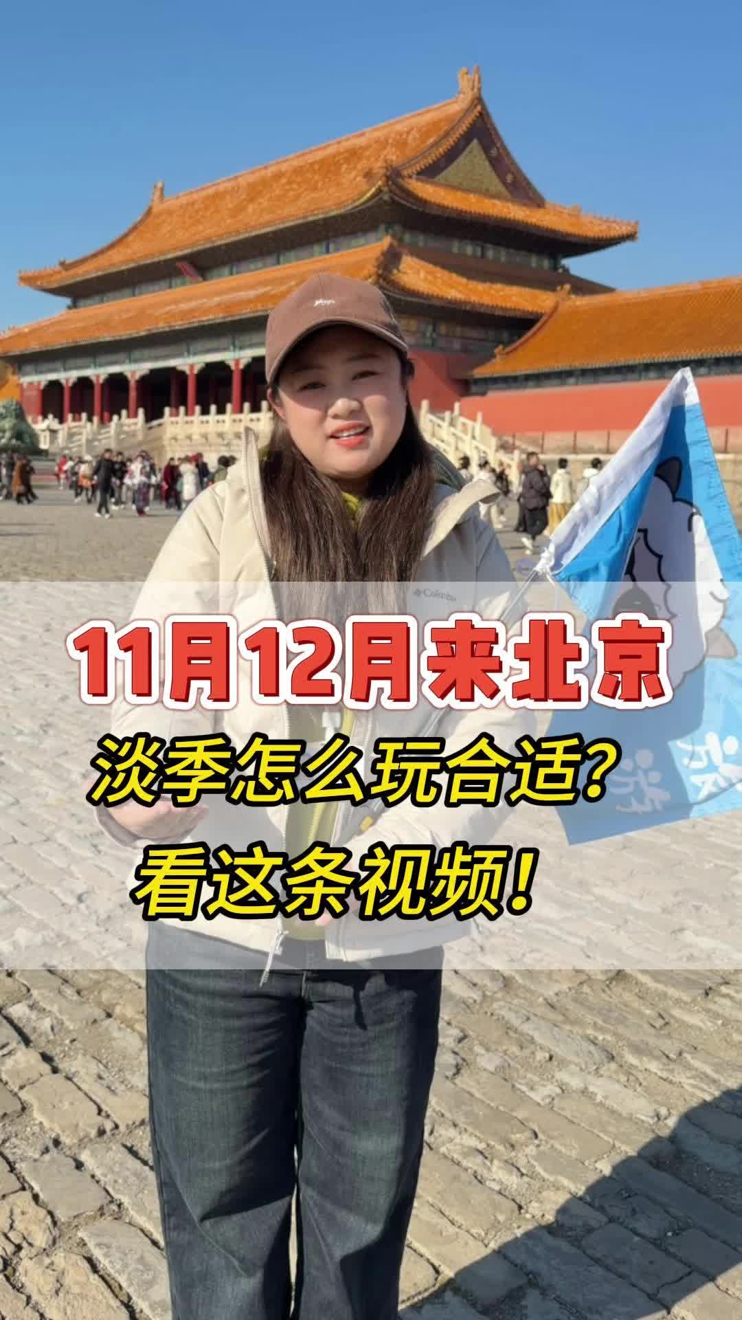 ...北京旅游地接团,私人订制团,私人订制小团,五天4晚,四天三晚,#北京...