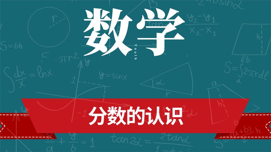 分数概念、意义、性质_01、分数的认识