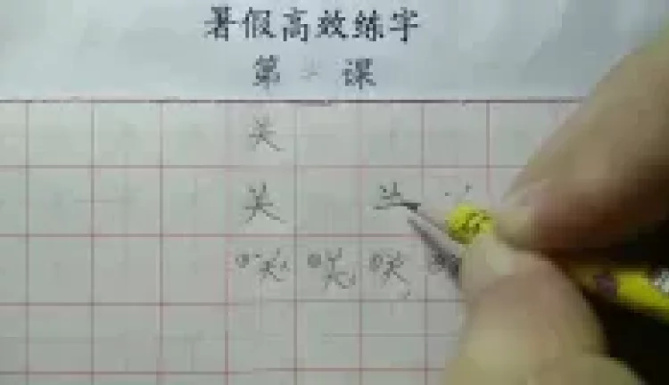 暑假练字计划,每天三分钟,开学写一手漂亮的规范字