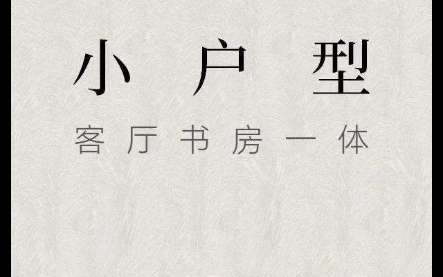 小户型,客厅、书房一体的设计更实用丨私宅设计
