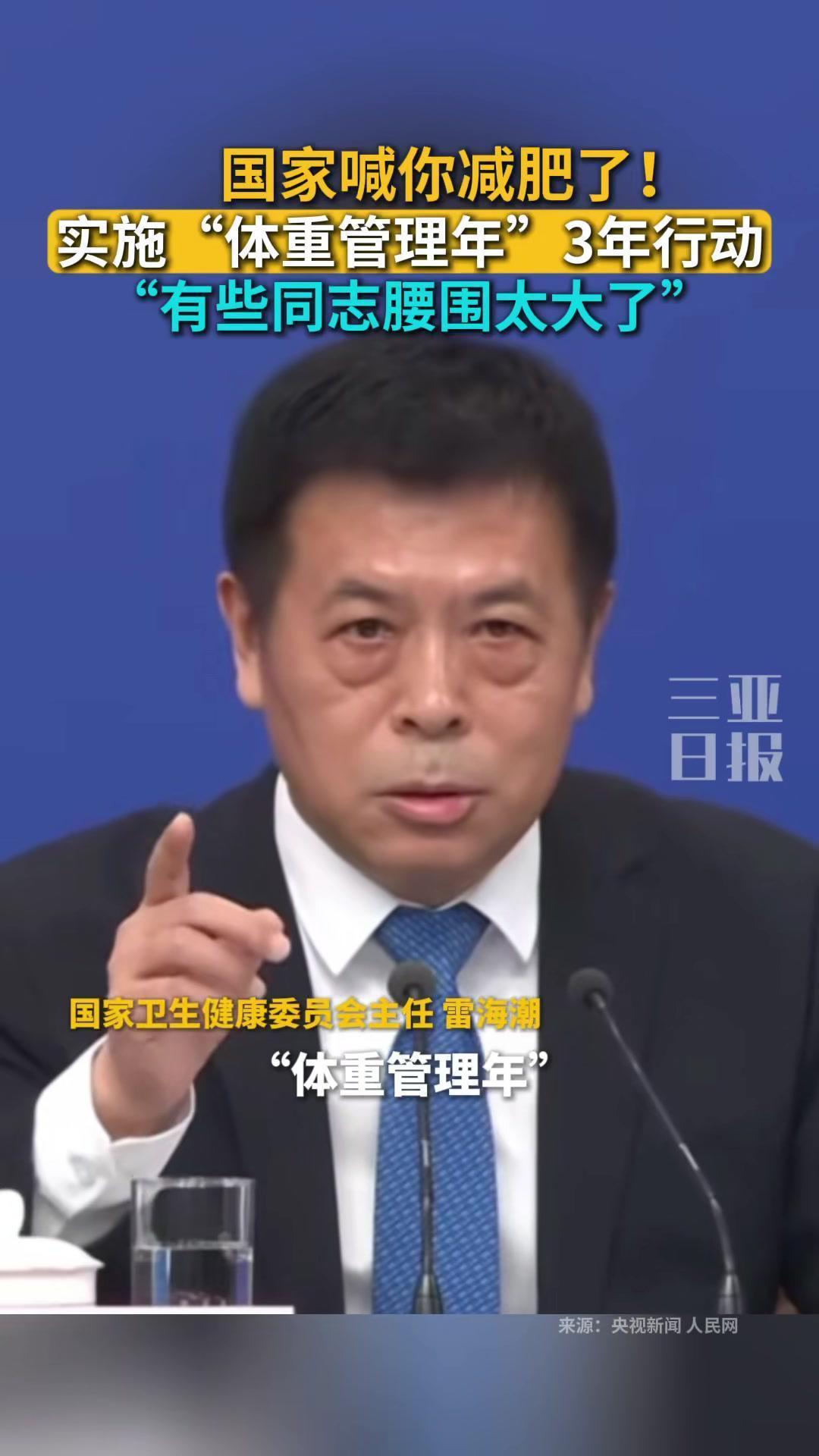 国家喊你减肥了!实施"体重管理年"3年行动!"有些同志腰围太大了"!