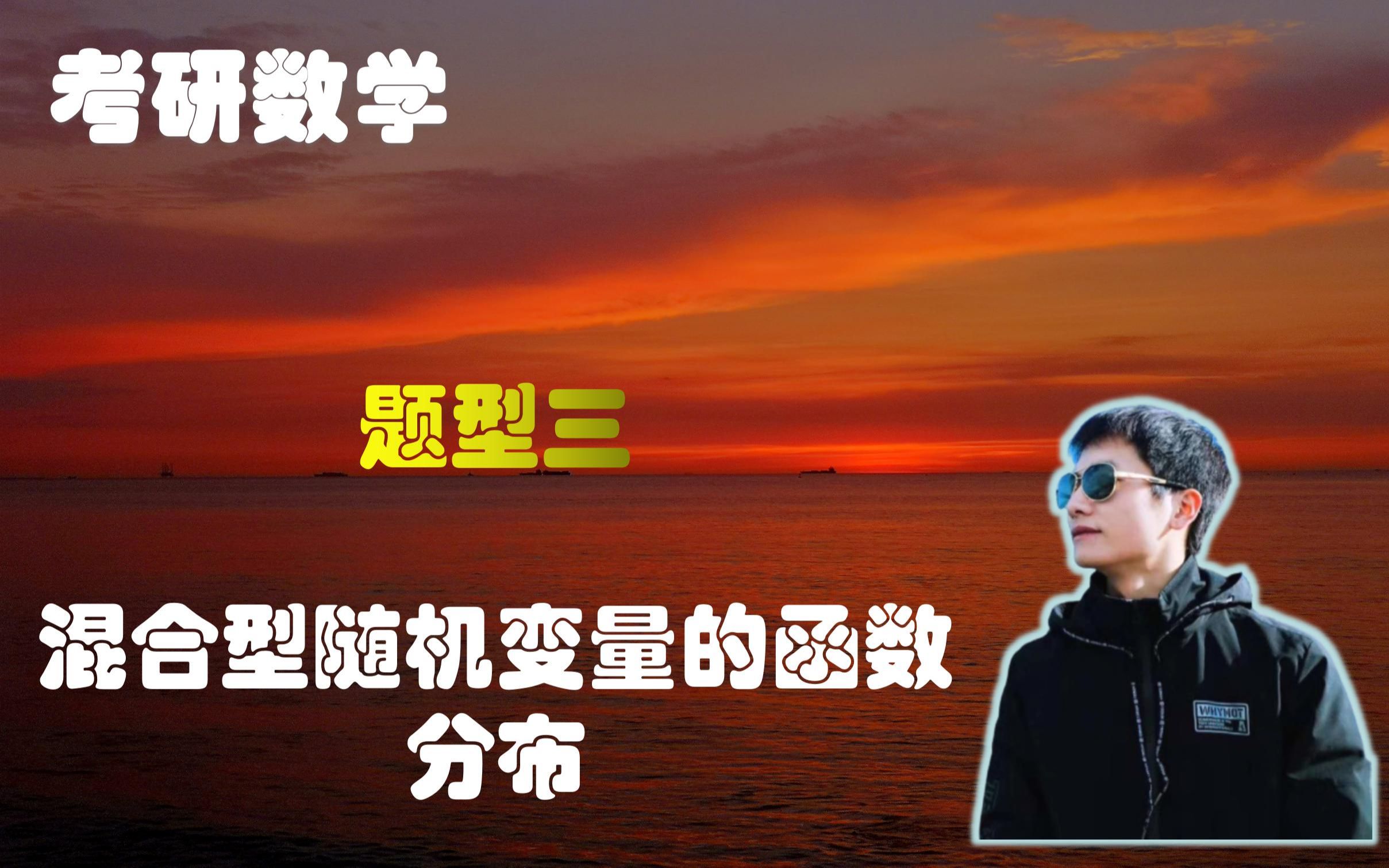 06-强化-概率论-第6讲 如何求解混合型随机变量的函数分布?