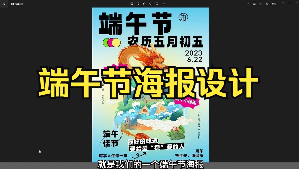 【PS海报教程】创意端午节海报制作教程
