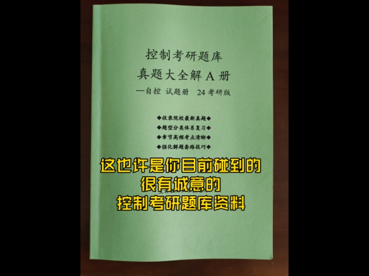 【控制考研题库】收录了15所院校最新真题,还做了题型分类,更有串讲...