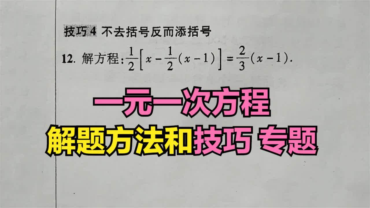 数学7上:怎么一元一次方程?解题技巧4,不去括号反而添括号
