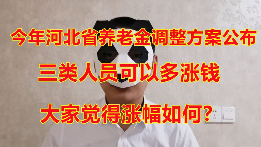 2021年河北省养老金的调整方案已经确定,大家觉得涨幅怎么样?