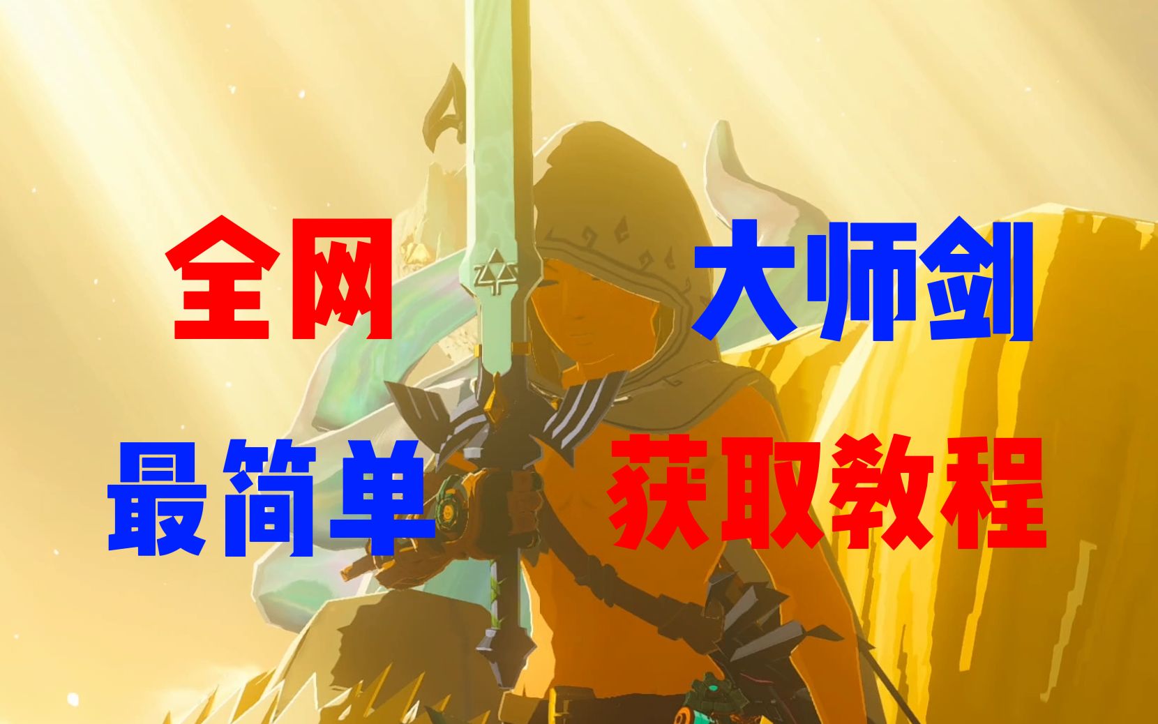 【王国之泪】萌新向:前期稳定获取大师剑教程_单机游戏热门视频