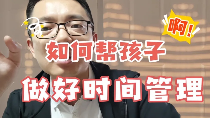 如何帮孩子,做好时间管理