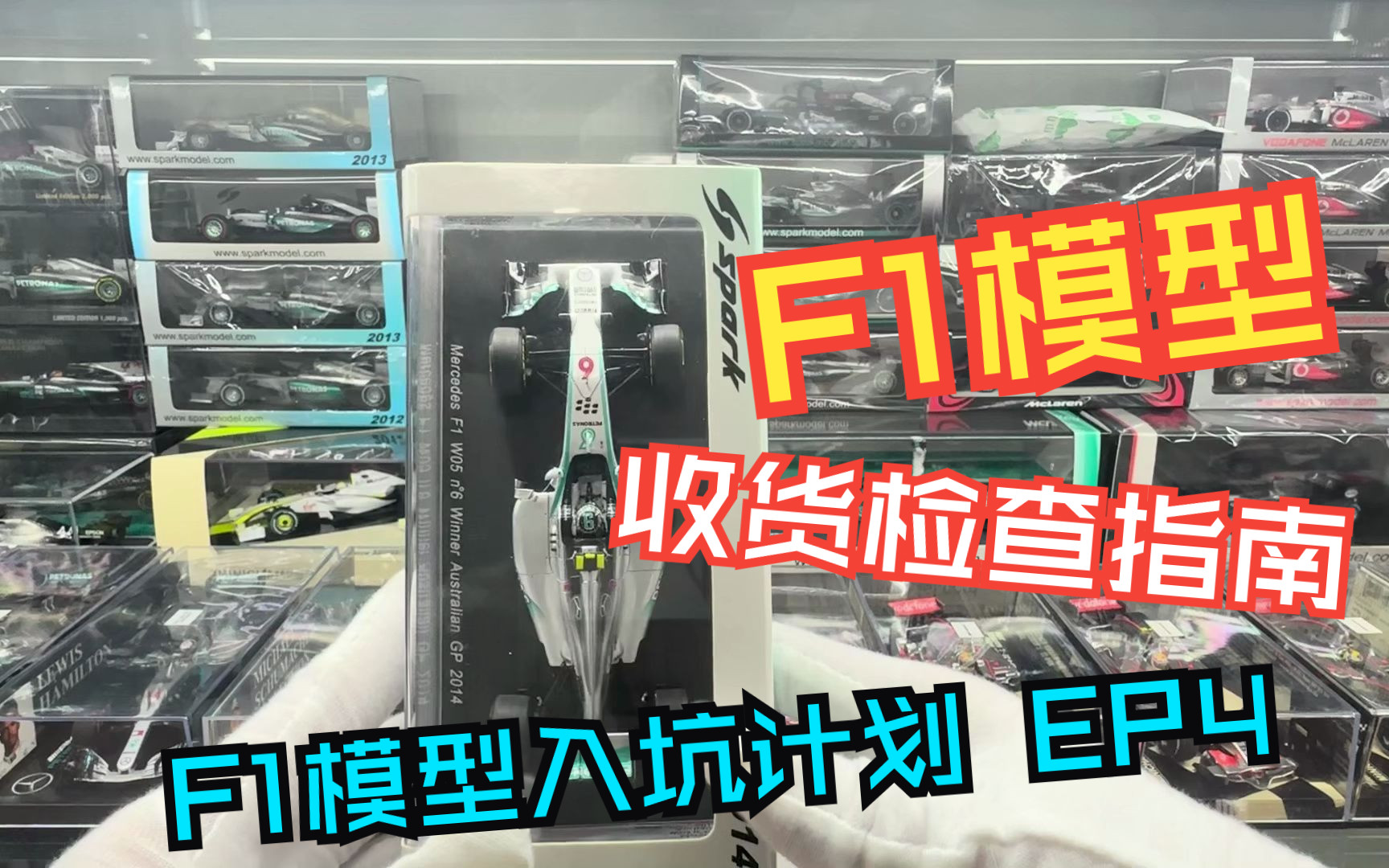 怕翻车?up手把手教你F1模型收货检查!【F1模型入坑计划 EP4】