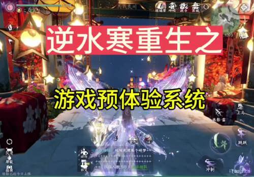 逆水寒重生之游戏预体验系统