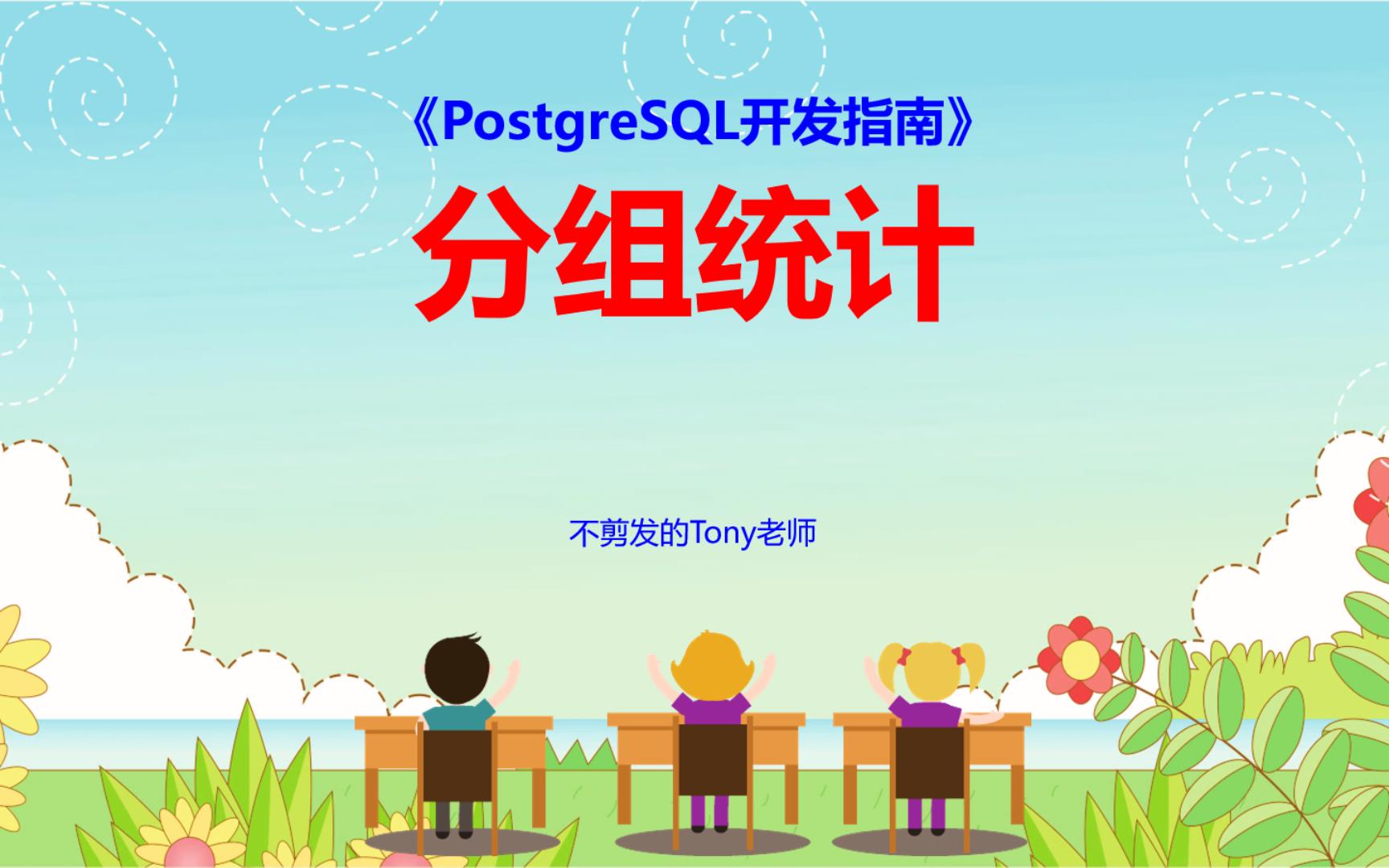 【PostgreSQL开发指南】第13节 分组统计