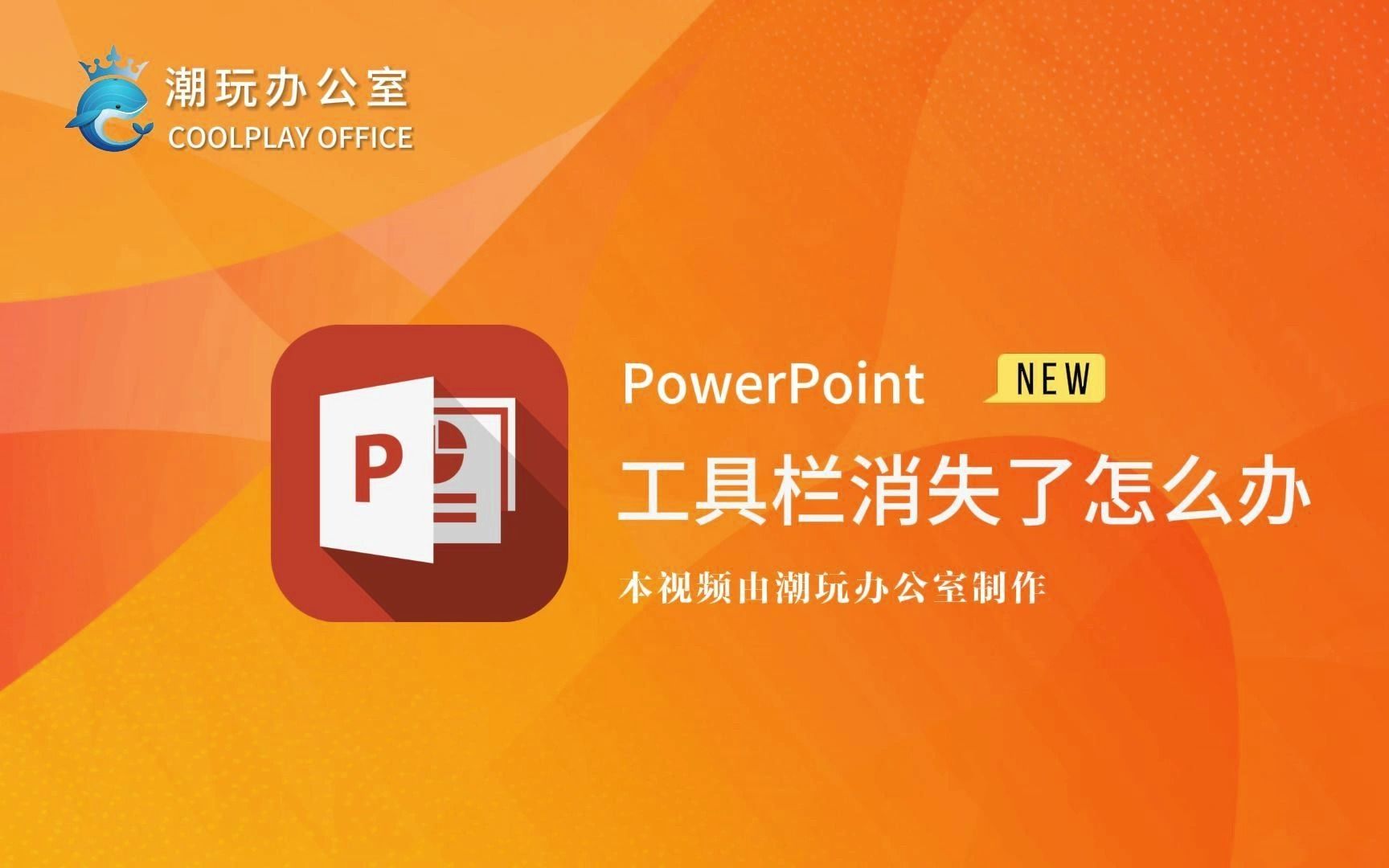 PPT工具栏消失了怎么办