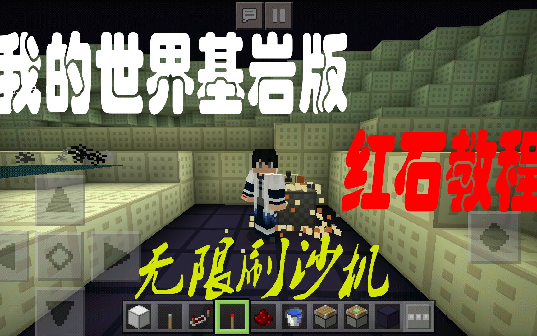 【乘风】我的世界基岩版红石教程-无限刷沙机
