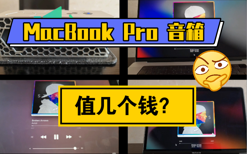 【MacBook Pro】16寸的音质,相当于什么价位的音箱?