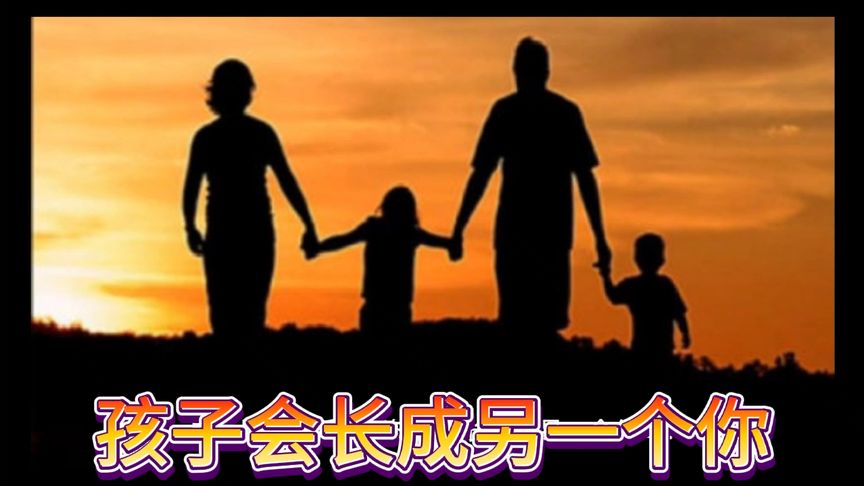 孩子不会长成你想要的样子,只会长成另一个你