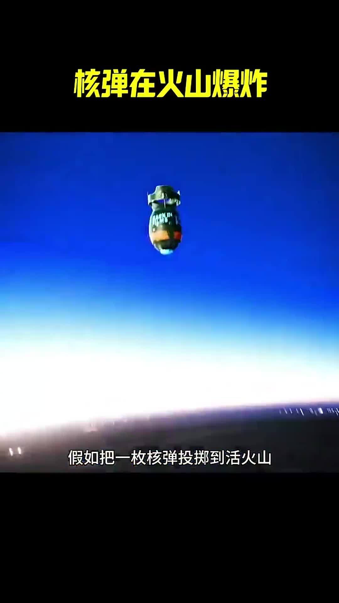 当把一枚核弹投到内部爆炸,会发生什么 核弹