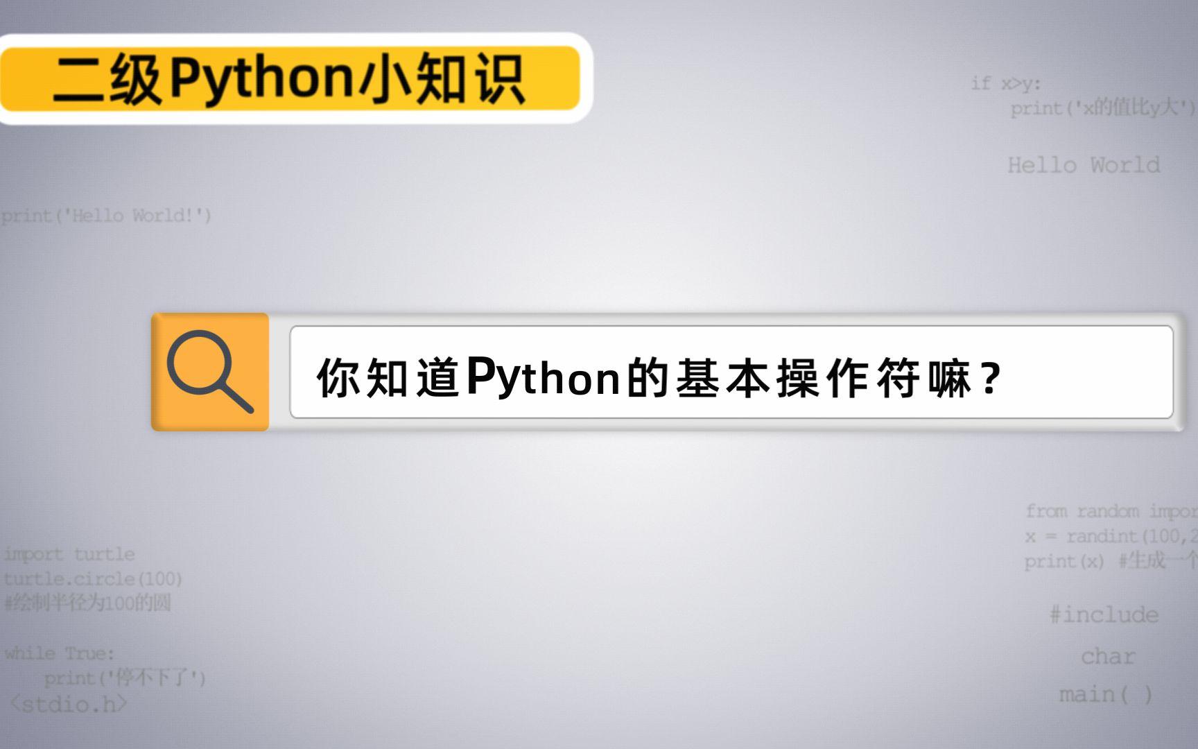 你知道Python的基本操作符嘛?