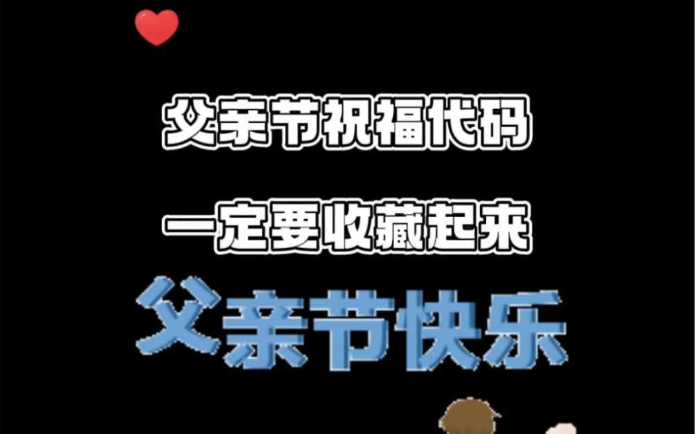 父亲节快乐 chishi.com/113 #代码 #祝福代码 #父亲节祝福代码