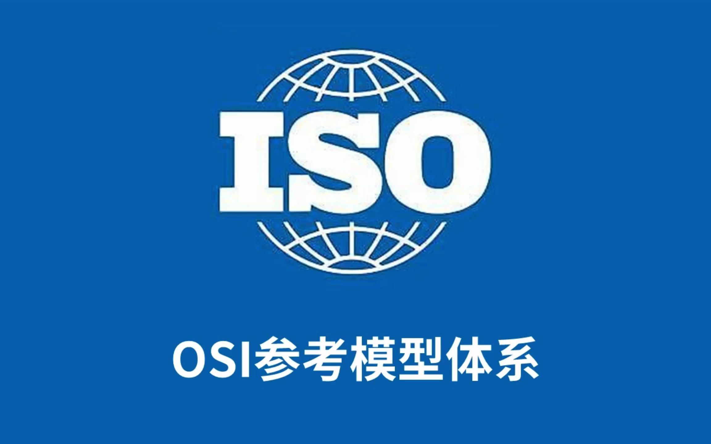 6.OSI参考模型概述