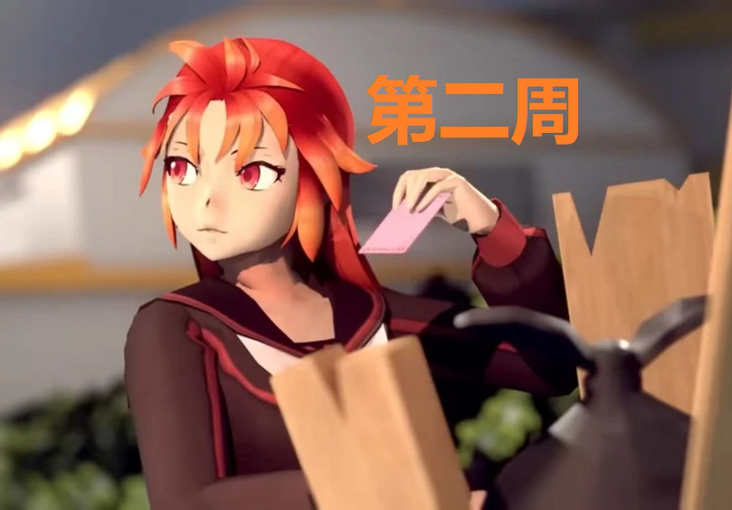 病娇模拟器 1980和平线 第二周(牵线)