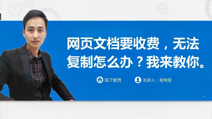 网页文档要收费,无法复制怎么办?职场技巧
