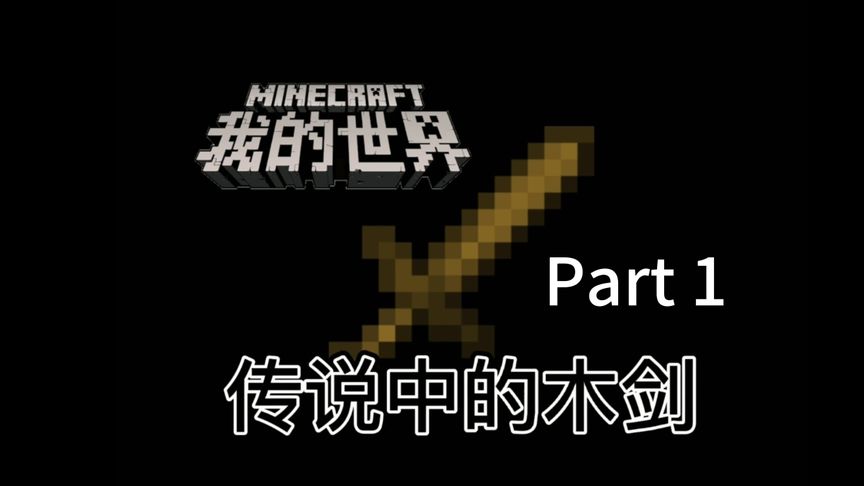 我的世界打造最强之剑,锋利100级!新Boss都秒杀!