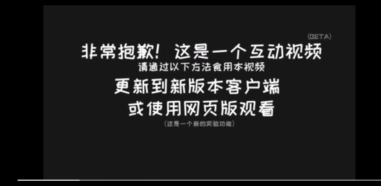 用QQ小程序打开B站互动视频会咋样