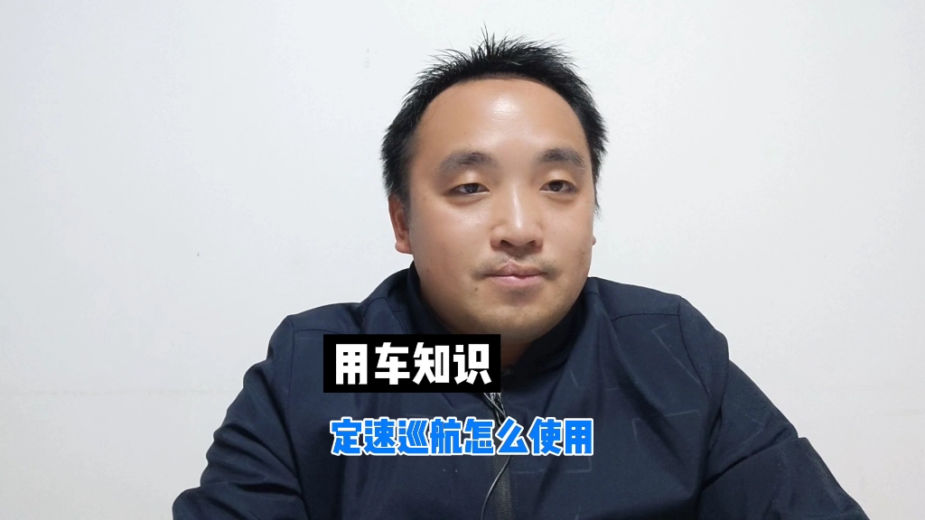 定速巡航怎么打开