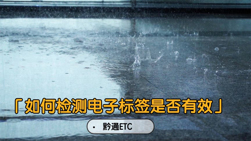 黔通卡设备显示“无电子标签”,如何检测卡签是否正常?