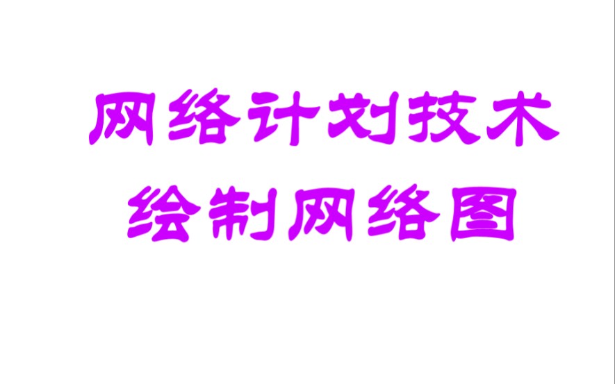 运筹学-28-网络计划技术-绘制网络图