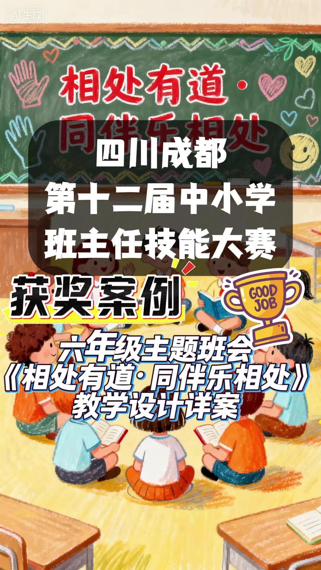 听劝!班主任基本功大赛千万不能太老实! 四川成都第十二届中小学...