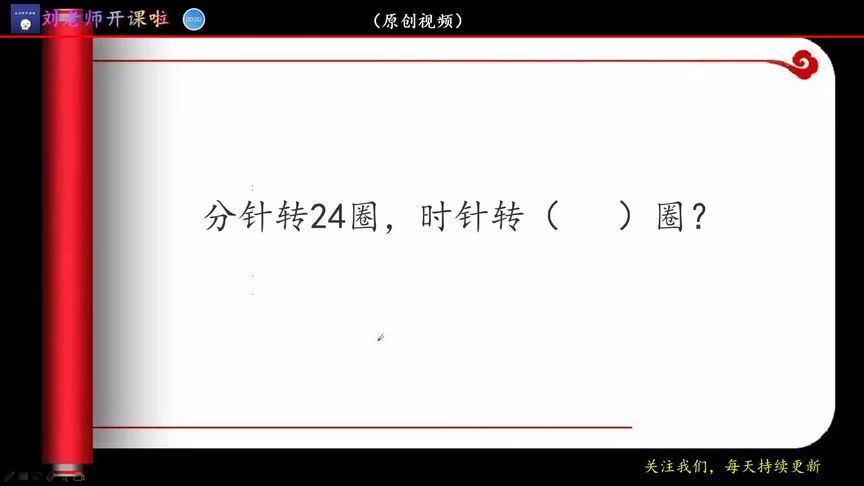 小学二年级时间难题,分针转24圈,时针转( )圈?很多学生易混