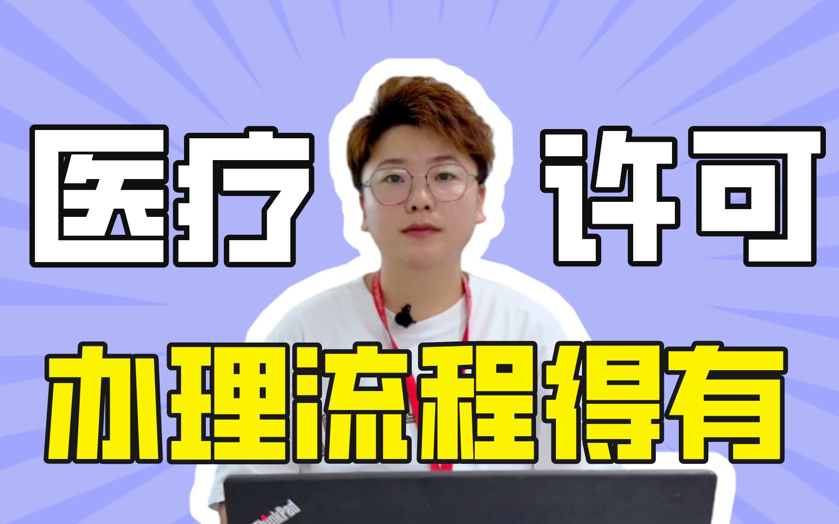 办理医疗器械经营许可证的流程居然这么简单!看了包会~