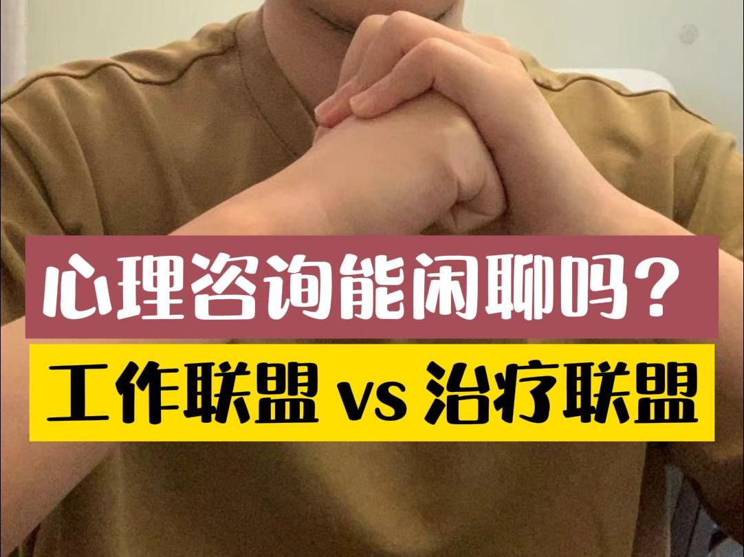 你的心理咨询师陪你唠嗑吗?