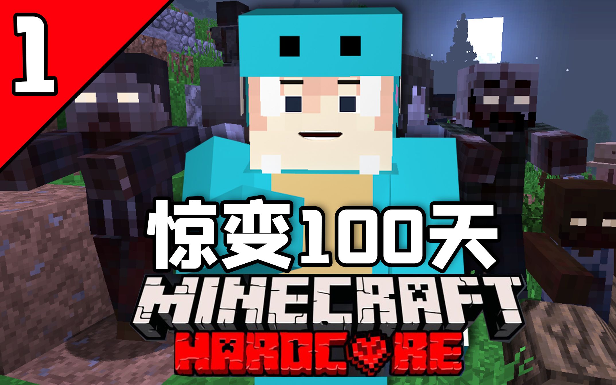 我的世界惊变100天#1